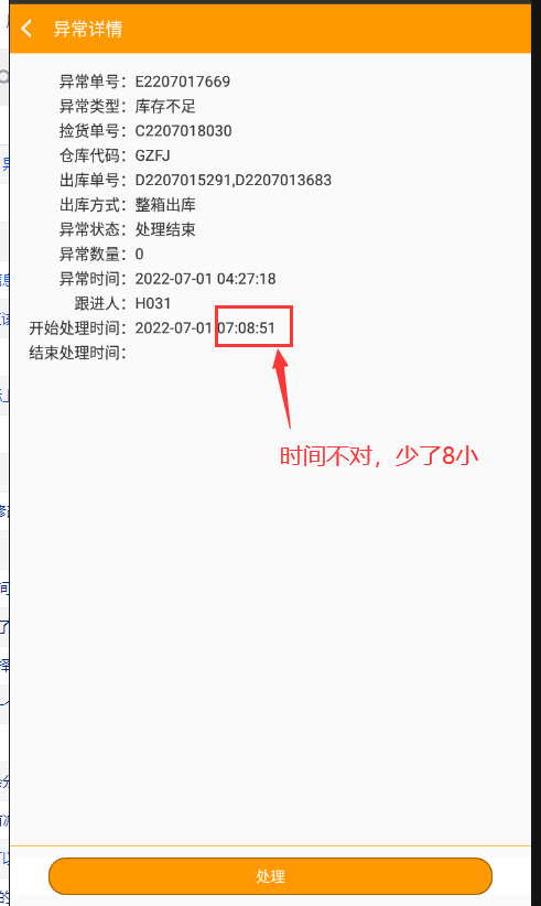 BUG #1705 【PDA-异常出库】拣货时上报异常的单，数量显示不对，异常时间显示不对 - 物流管理系统 - 禅道